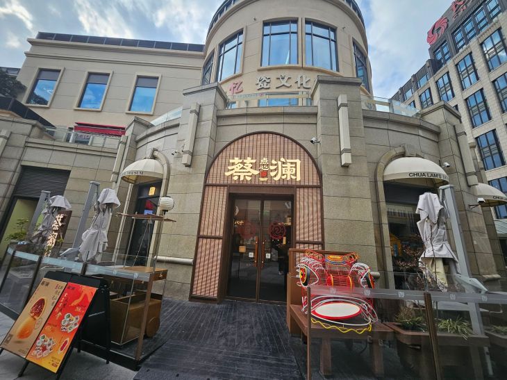 Chua Lam Dim Sum – 蔡澜港式点心(长泰广场店)